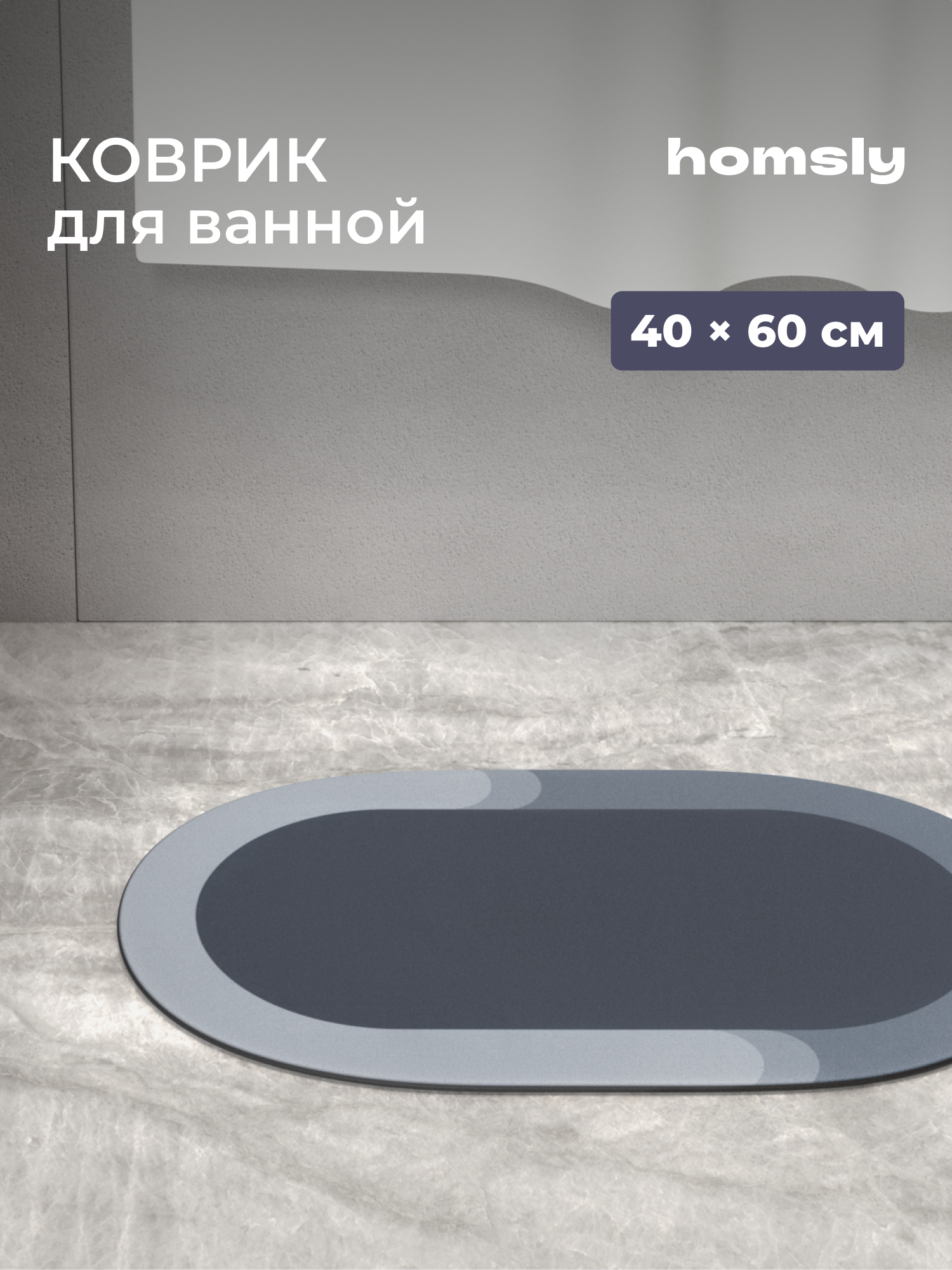 Коврик для ванной комнаты Homsly, 40*60 см, овал, темно-серый, коллекция Elema, 8H-055-DMSG-ELE