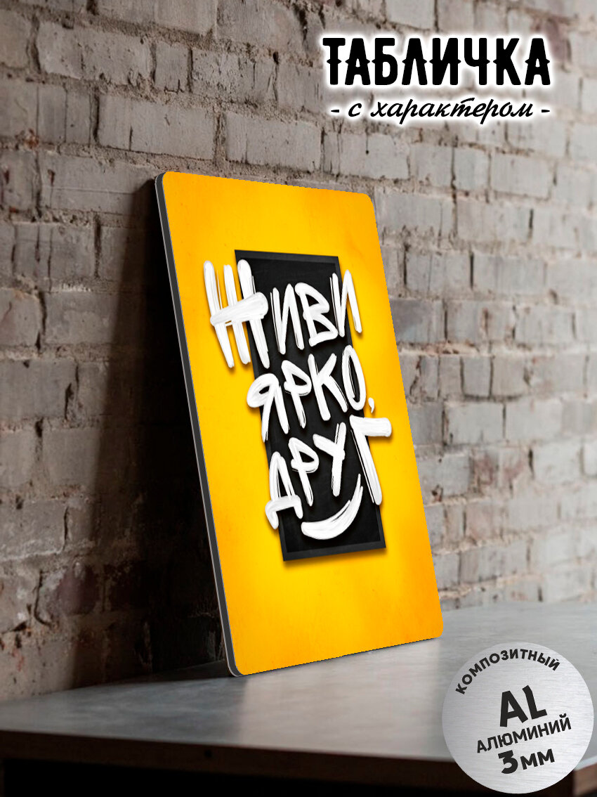 Декоративная табличка "Живи Ярко друг"