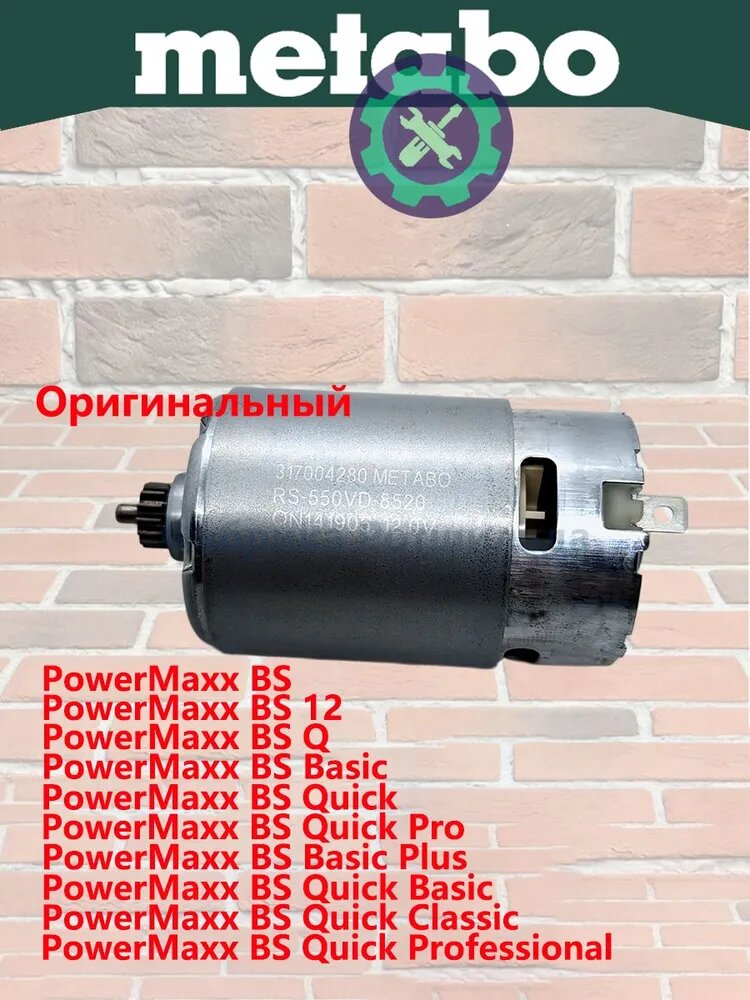 Двигатель для шуруповерта12V PowerMaxx BS / BS12(317004280/317004310)