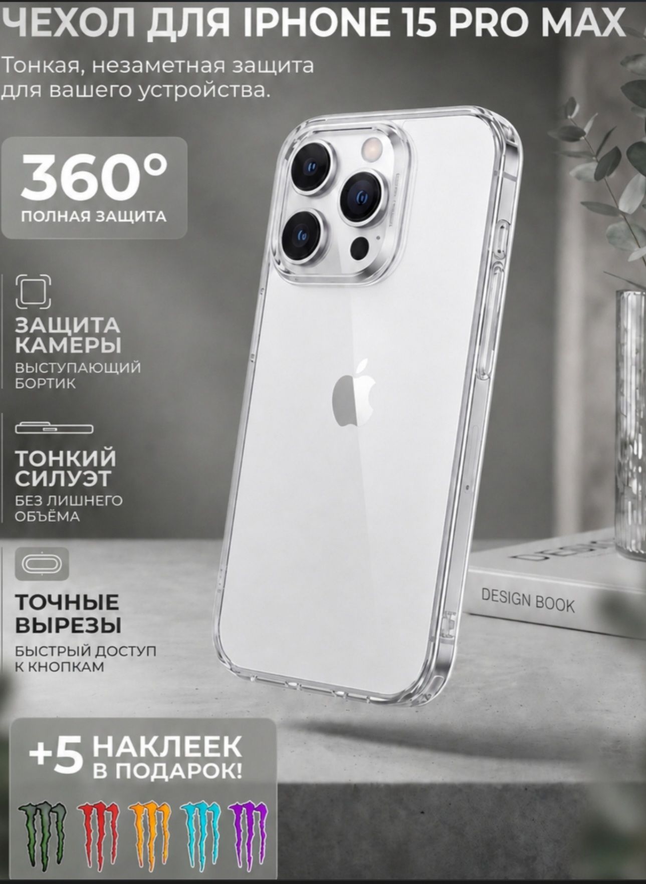 Прозрачный чехол для iPhone 15 Pro Max + 5 наклеек в подарок