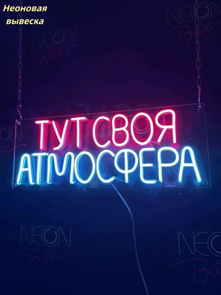 Неоновая светодиодная вывеска на стену /Неоновая вывеска , надпись "Тут своя атмосфера" 54 х 21 см.