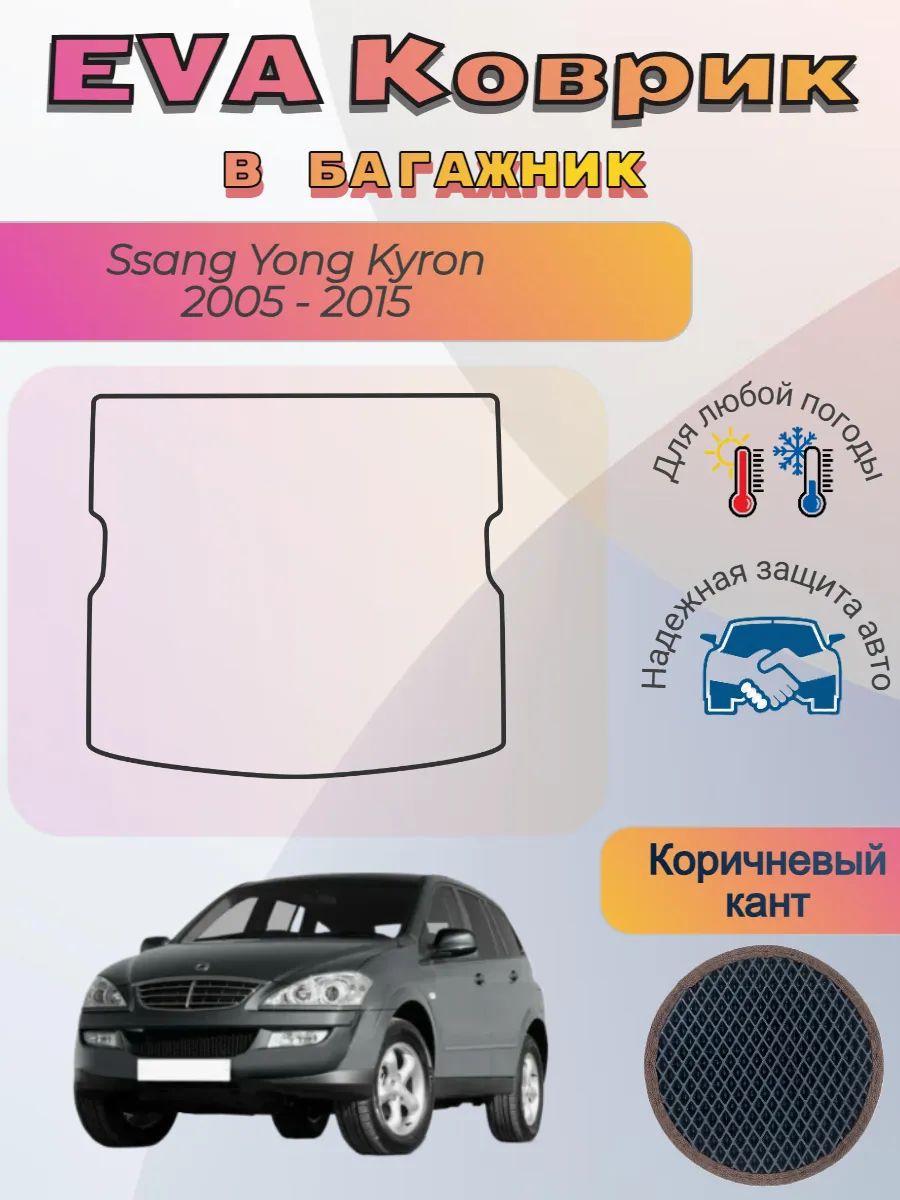 EVA коврик в багажник Ssang Yong Kyron 2005 - 2015 Саньенг