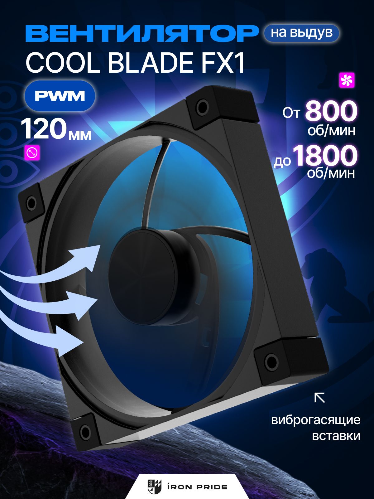 Вентилятор для ПК 120мм IRON PRIDE Cool Blade FX1 Black, PWM, 1 шт