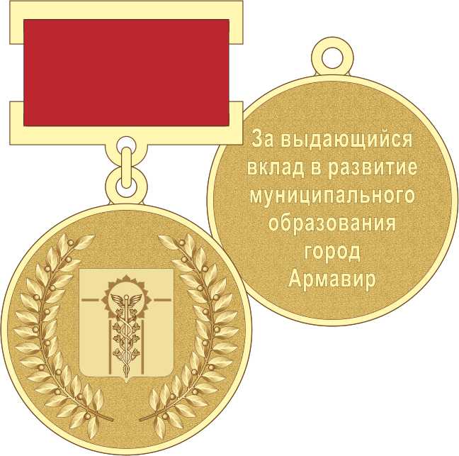 Медаль «За выдающийся в клад в развитие муниципального образования г. Армавир", латунь