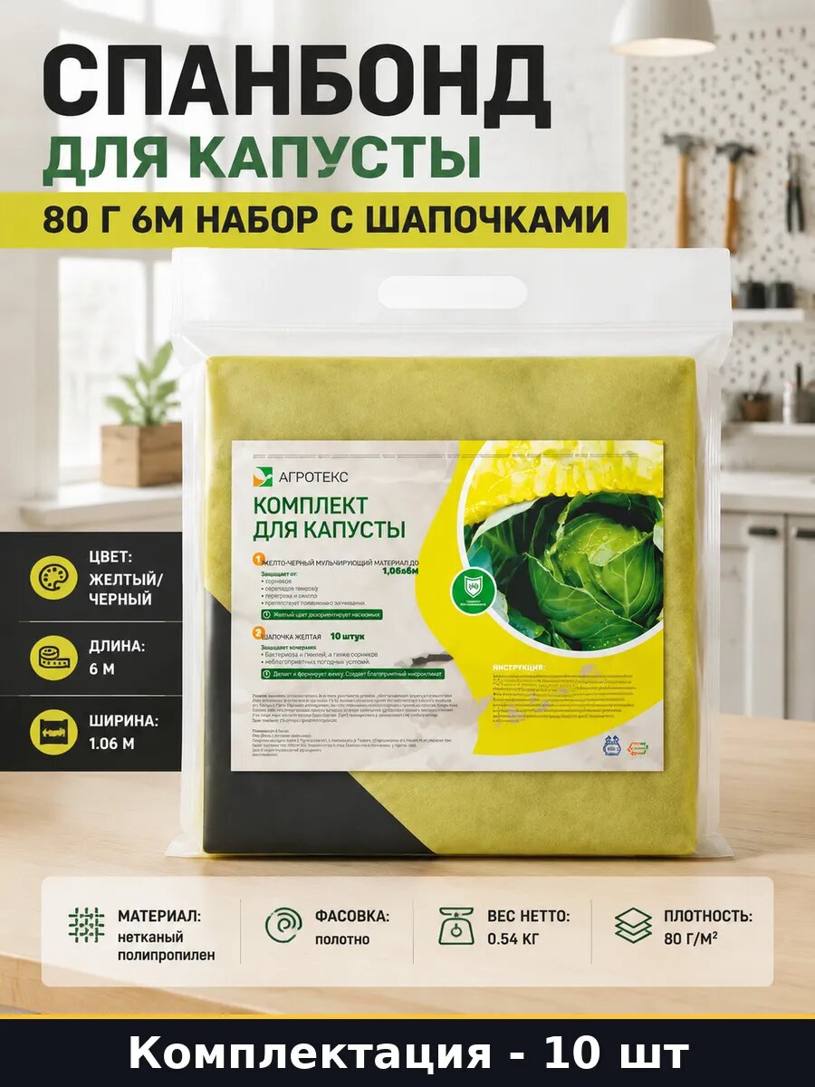 Спанбонд для капусты 80 г 6м набор 10 шт с шапочками