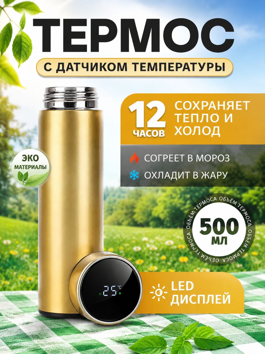 Термос 0.5 л, холод 12 ч, тепло 12 ч, для еды, золотой