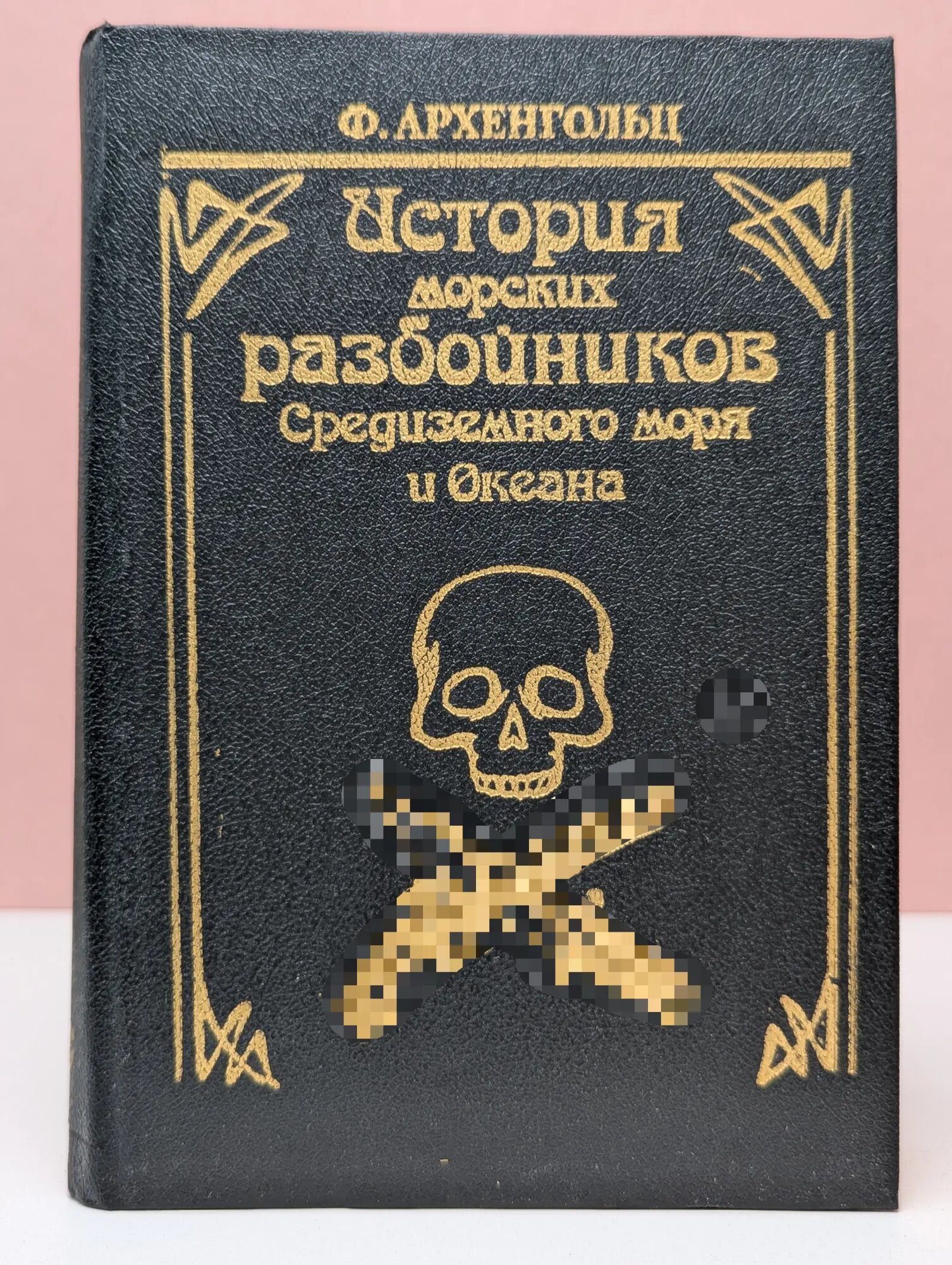 История морских разбойников Средиземного моря и Океана фон Архенгольц Иоганн Вильгельм 1991