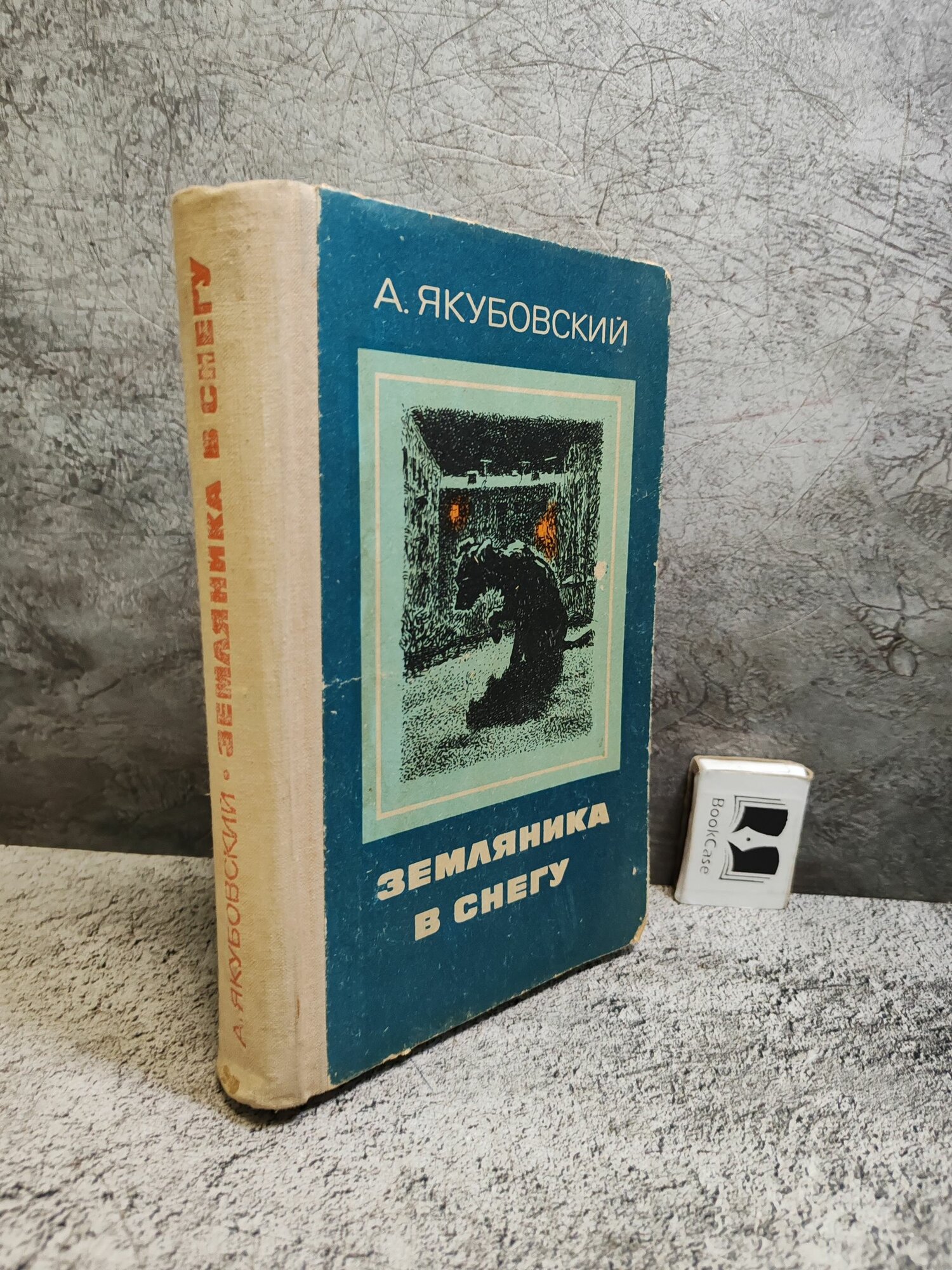 Земляника в снегу. Повести и рассказы (Новосибирск, 1981 г.)
