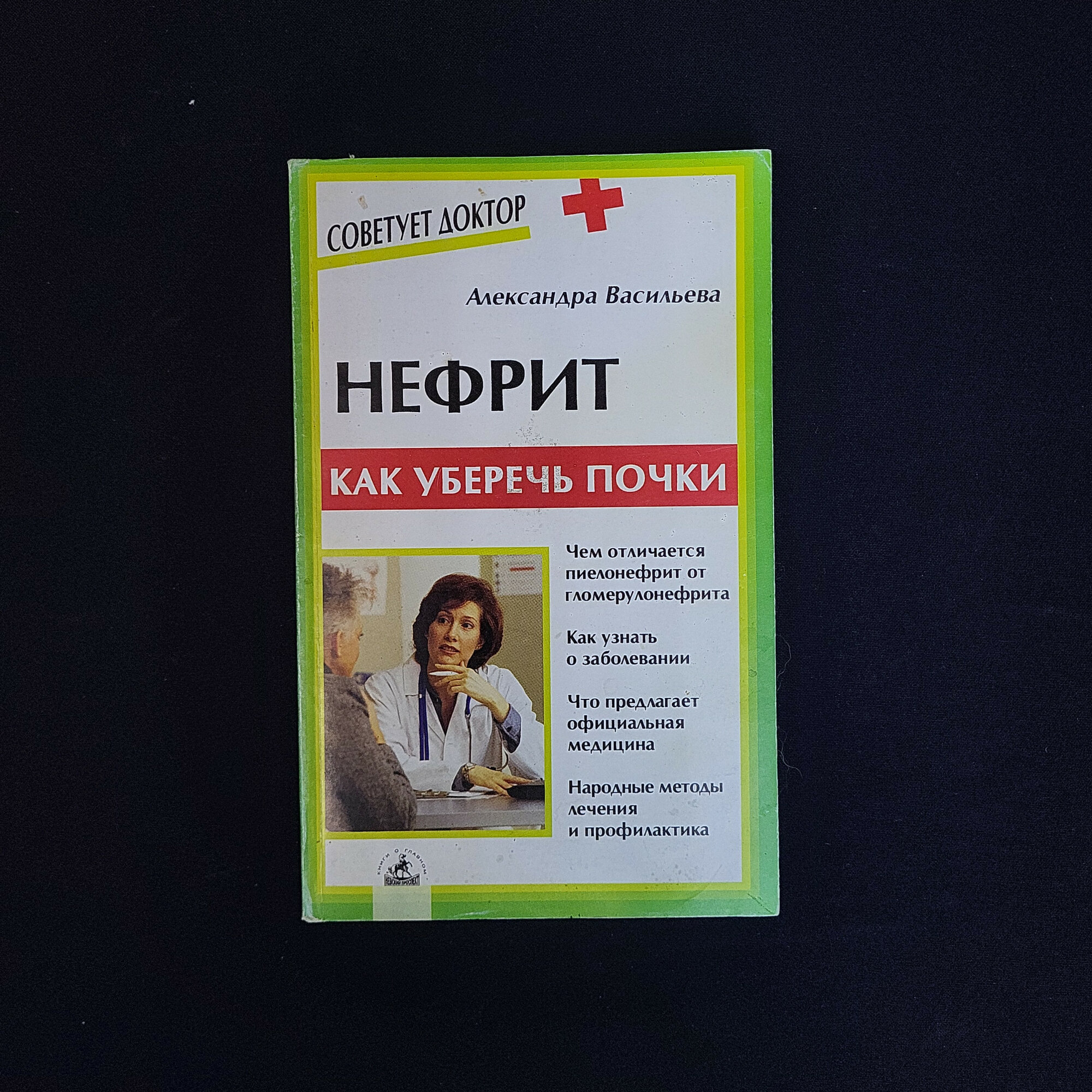 Александра Васильева. Нефрит, как уберечь почки. Книга, медицинская литература