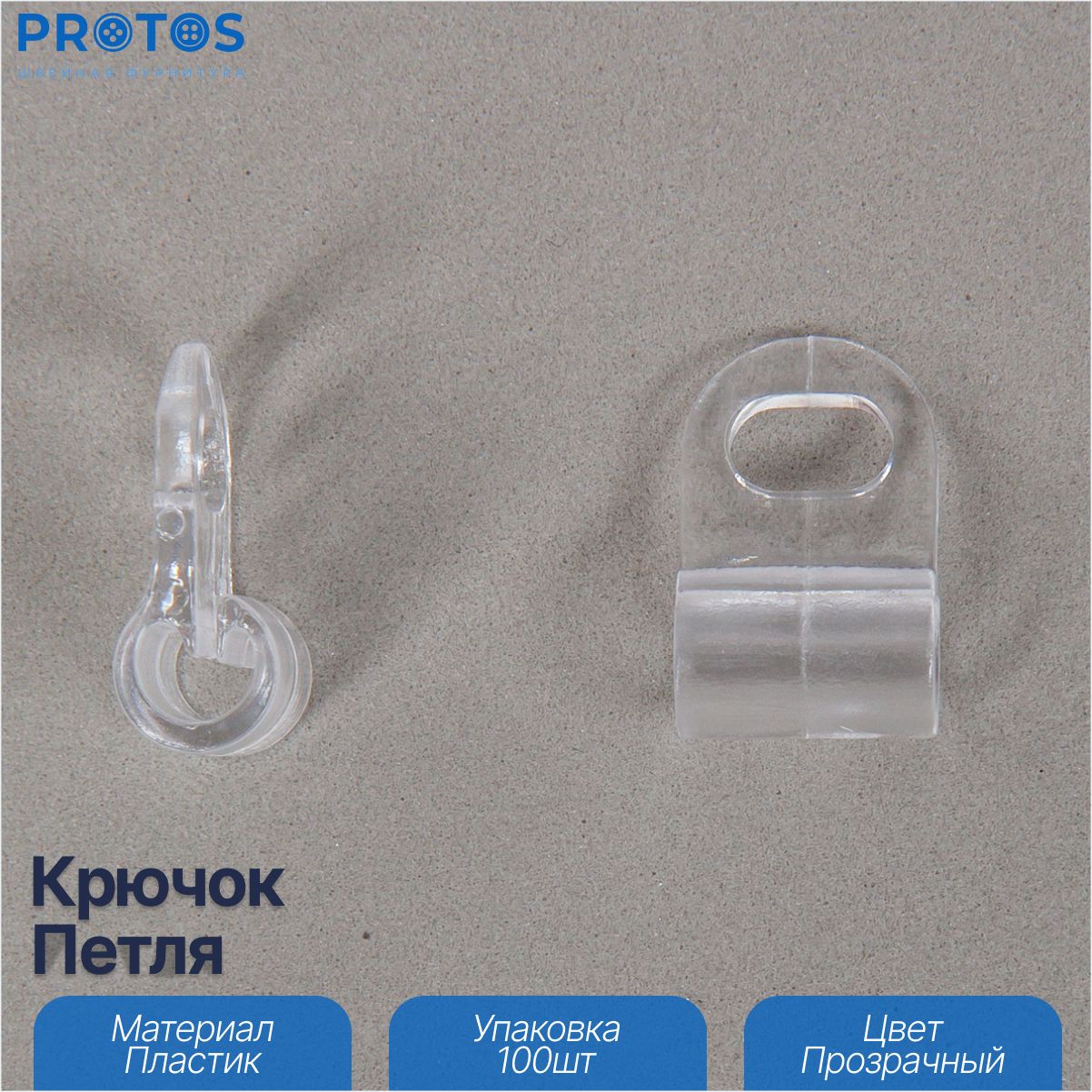 06-089 Крючок-петля для римских штор прозр. упак (100 шт)