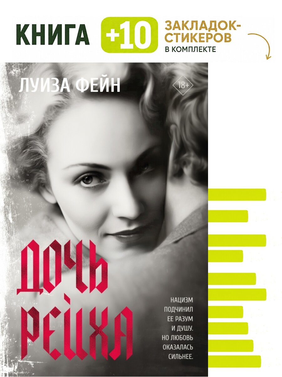 Дочь Рейха. Комплект: книга + 10 закладок-стикеров
