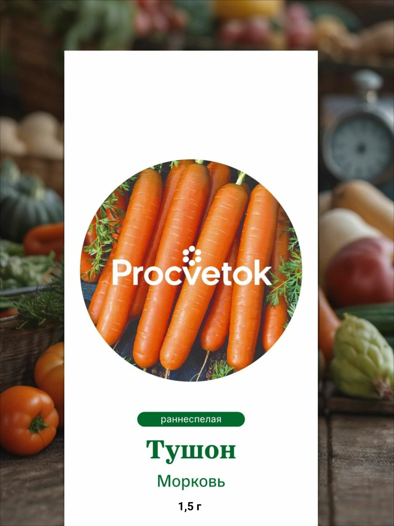 Семена Морковь Тушон 1,5 г