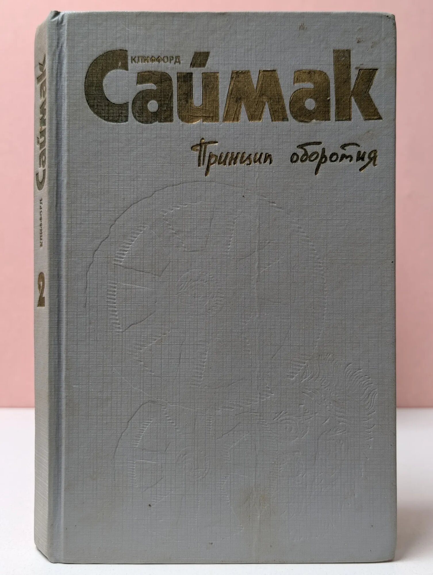 Фантакрим-extra. Фантастика. Приключения. Детектив. Клиффорд Саймак. Собрание сочинений. В 4 томах. Том 2. Принцип оборотня. Все живое - трава Саймак Клиффорд Дональд 1992