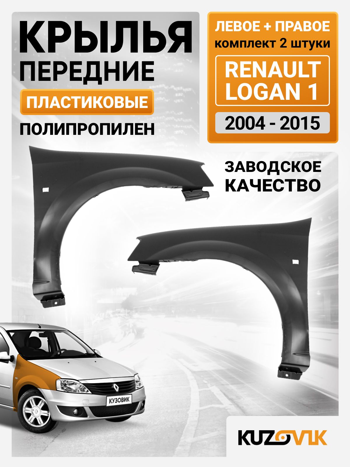 Крылья передние комплект для Рено Логан 1 Renault Logan 1 (2004-2015) пластиковые полипропилен, левое + правое 2 штуки