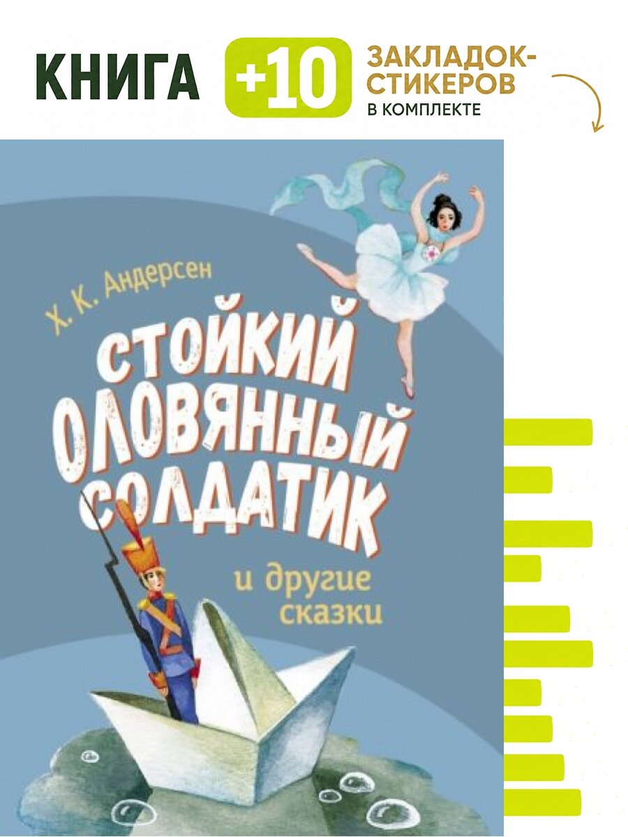 Стойкий оловянный солдатик и другие сказки. Комплект: книга + 10 закладок-стикеров