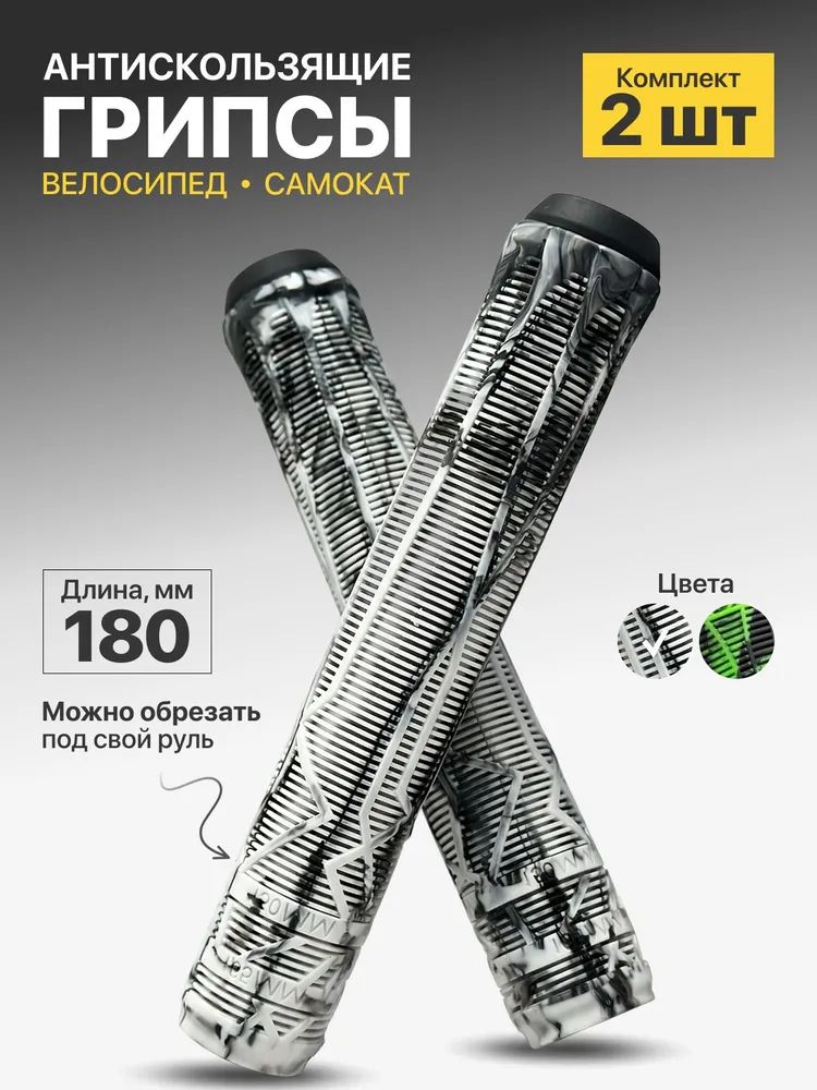 Грипсы трюковые на руль для велосипеда и самоката,180 мм, антискользящие, 2 шт, черно-белые