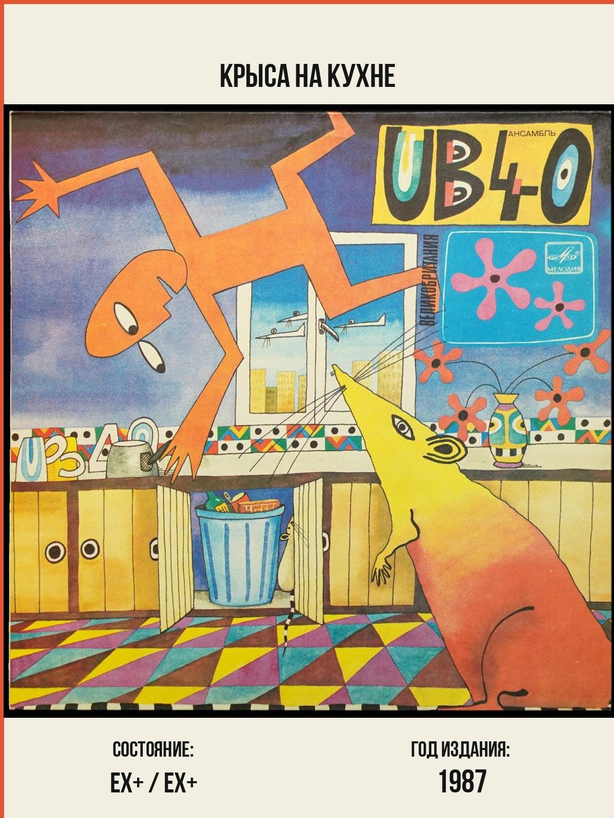 Виниловая пластинка Мелодия UB40 – Крыса На Кухне