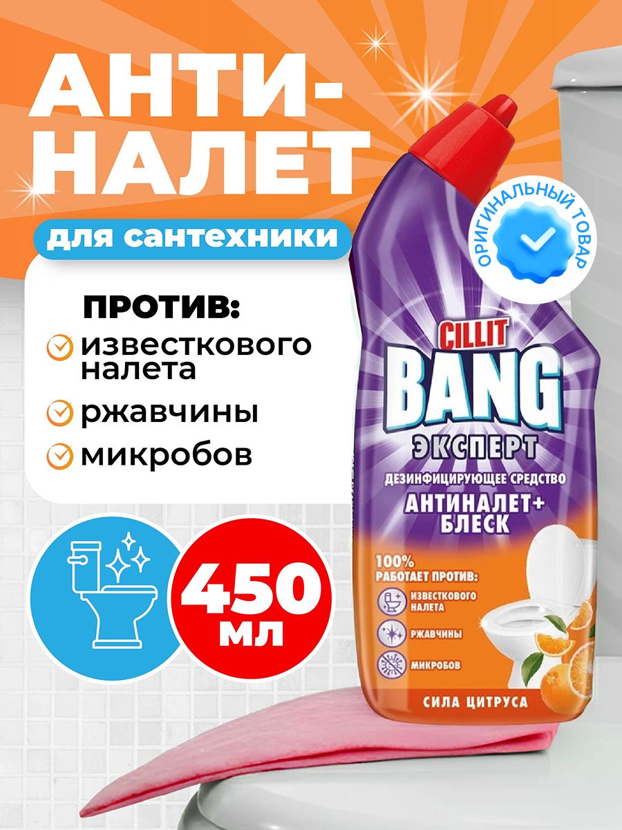 Чистящее средство для унитаза и сантехники Cillit, концентрат для дезинфекции туалета, 450 мл