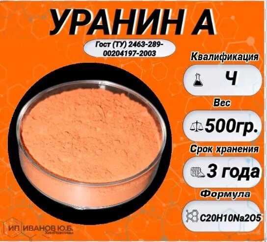 Уранин А 500гр.( флуоресцеин натрия, динатриевая соль флуоресцеина)