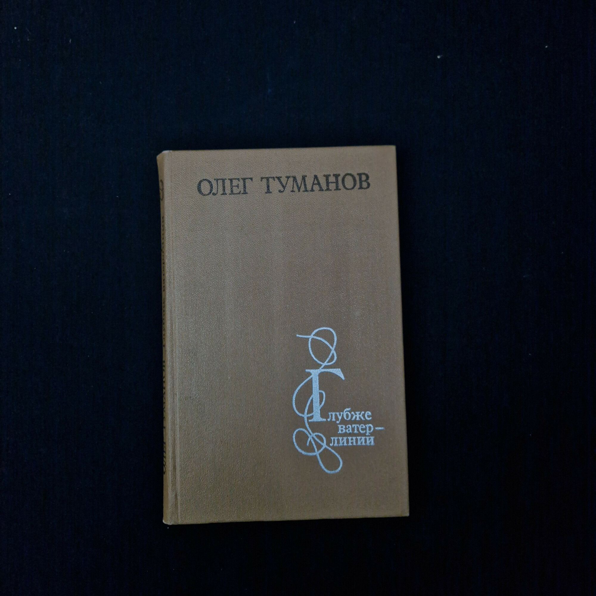 Книга винтажная, СССР. Олег Туманов, Глубже ватерлинии, повести и рассказы, 1979 год