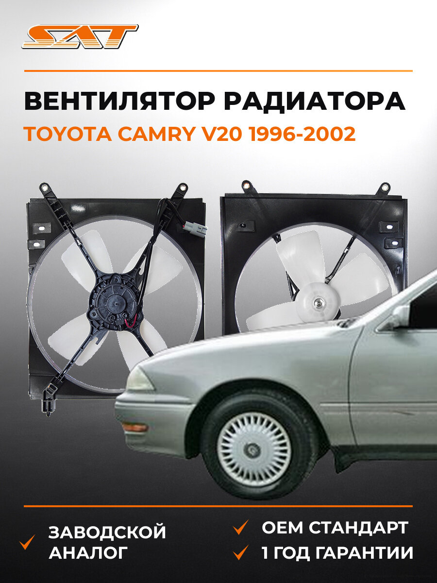 Вентилятор радиатора кондиционера SAT STTY372030 Toyota Camry V20 1996-2002 Тойота Камри