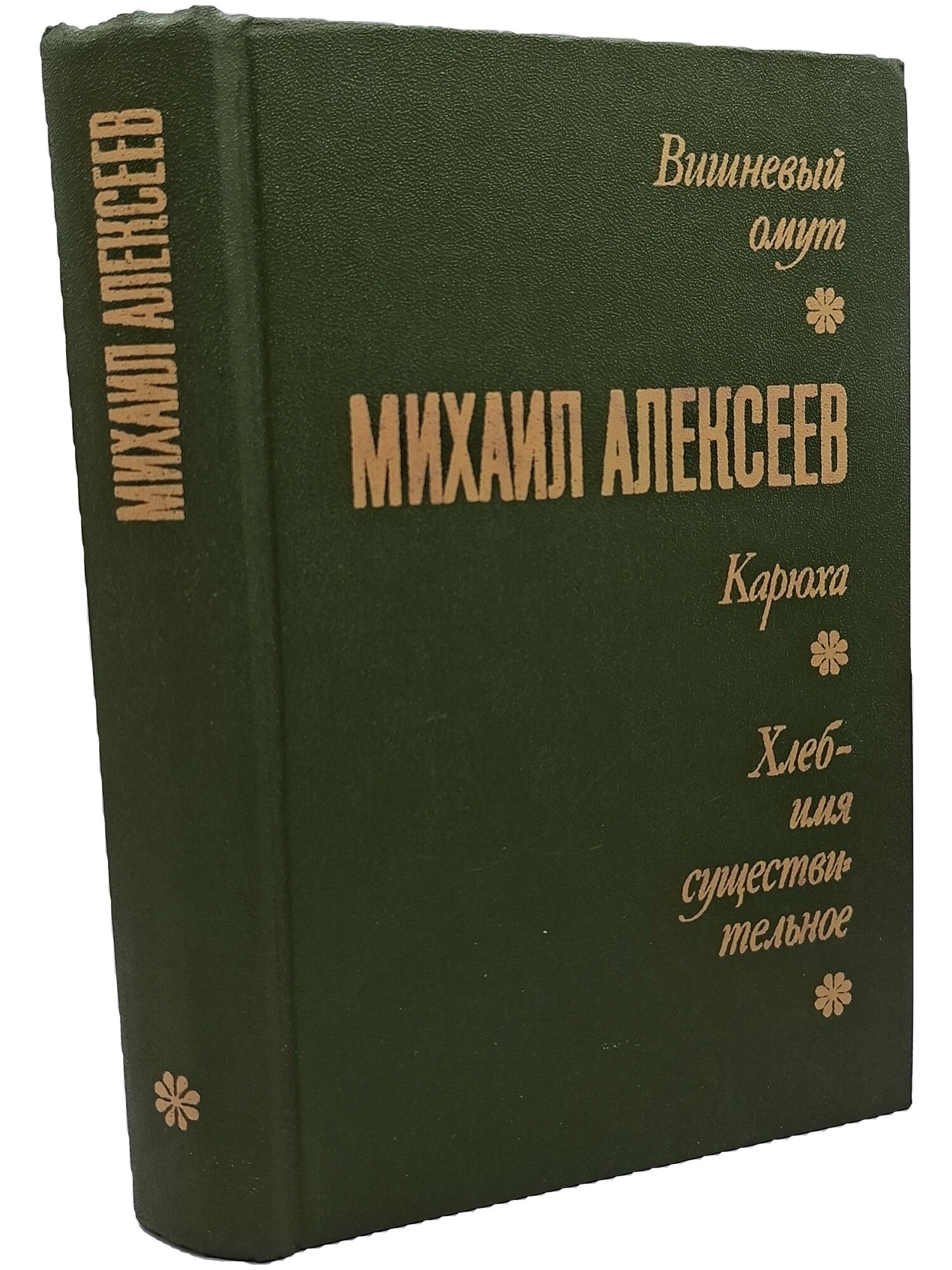 Вишневый омут. Карюха. Хлеб — имя существительное. Алексеев Михаил Николаевич. 1981. Твердый переплет. 496 стр