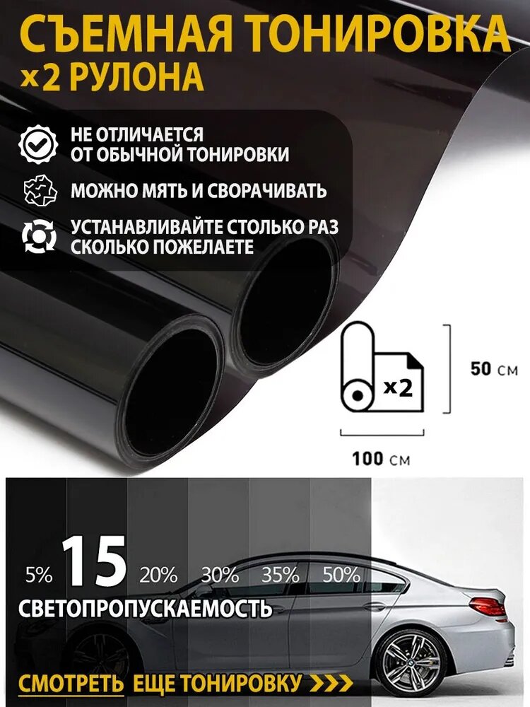 Тонировка съемная, 100х50 см, светопропускаемость 15%
