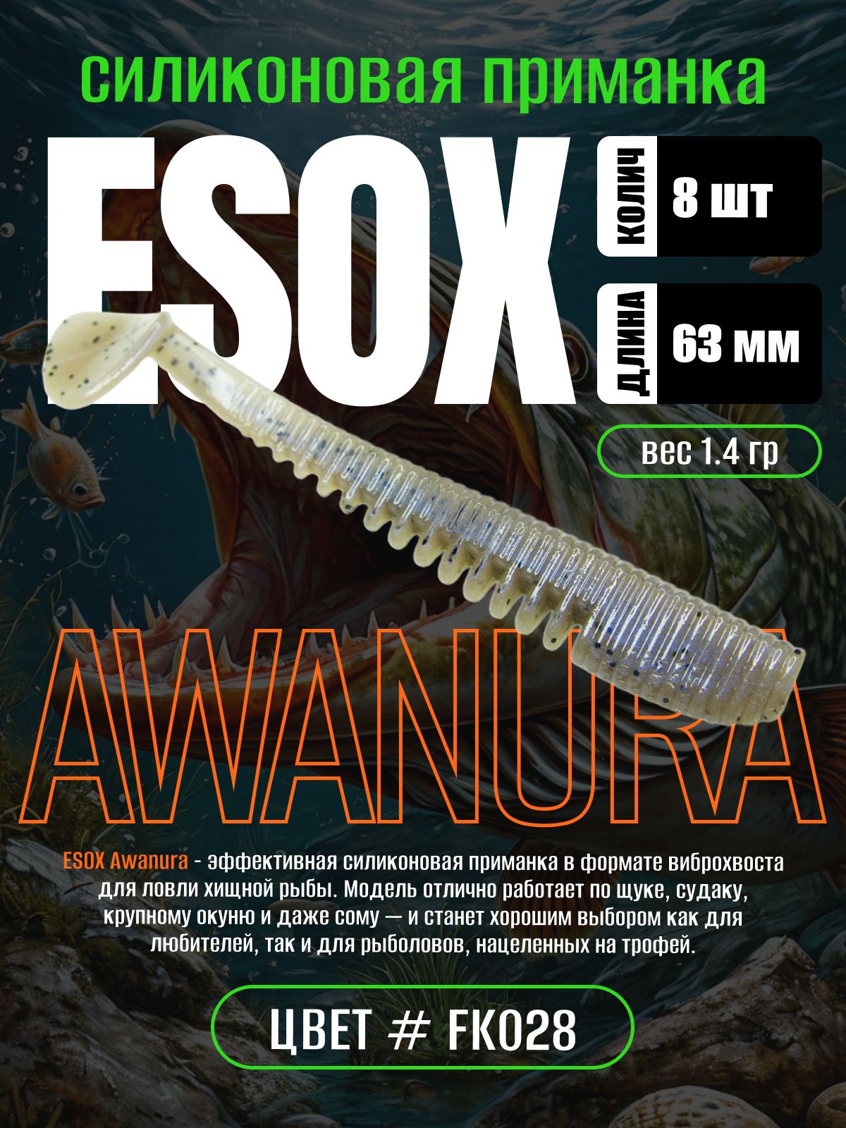 Мягкая приманка для рыбалки Esox AWANURA 2.5" 63 мм #FK028 Champange Blue (8 шт) / Рыболовные товары / Приманка виброхвост