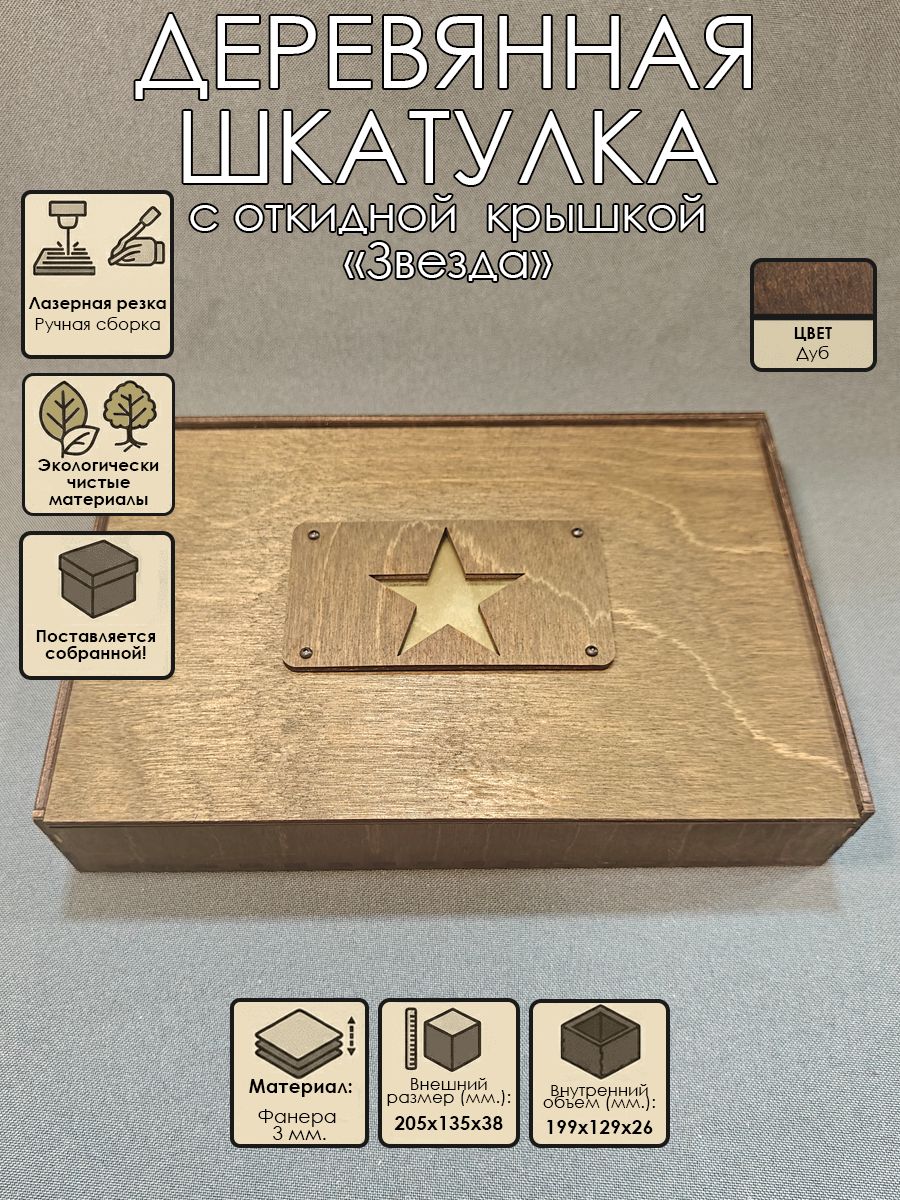 Коробка деревянная подарочная / Коробка для хранения / Шкатулка 205х135х38 / Орех/ "Звезда"