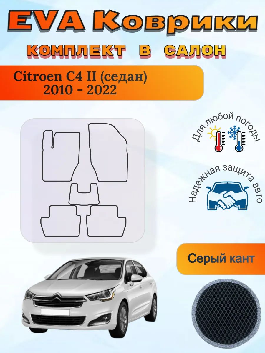 EVA коврики Citroen C4 II седан 2010 - 2022 Ситроен Ц4 2