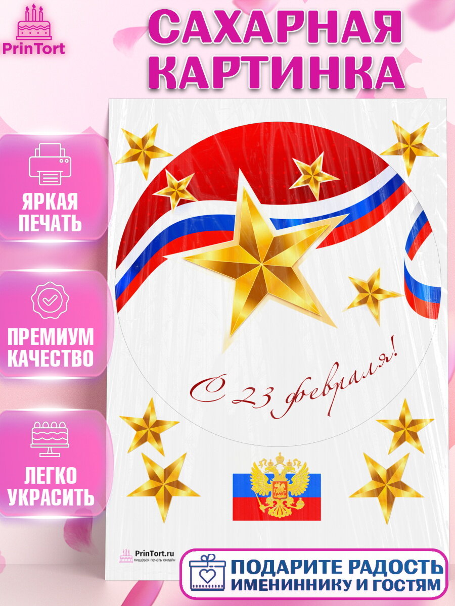 Сахарная картинка для торта 23 февраля. Украшения для торта мужчине на 23 февраля - день защитника отечества. Декор для выпечки PrinTort