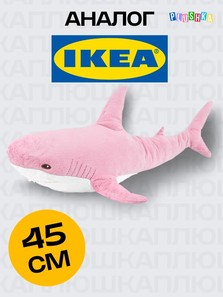 Мягкая игрушка подушка акула из икеи 45 см