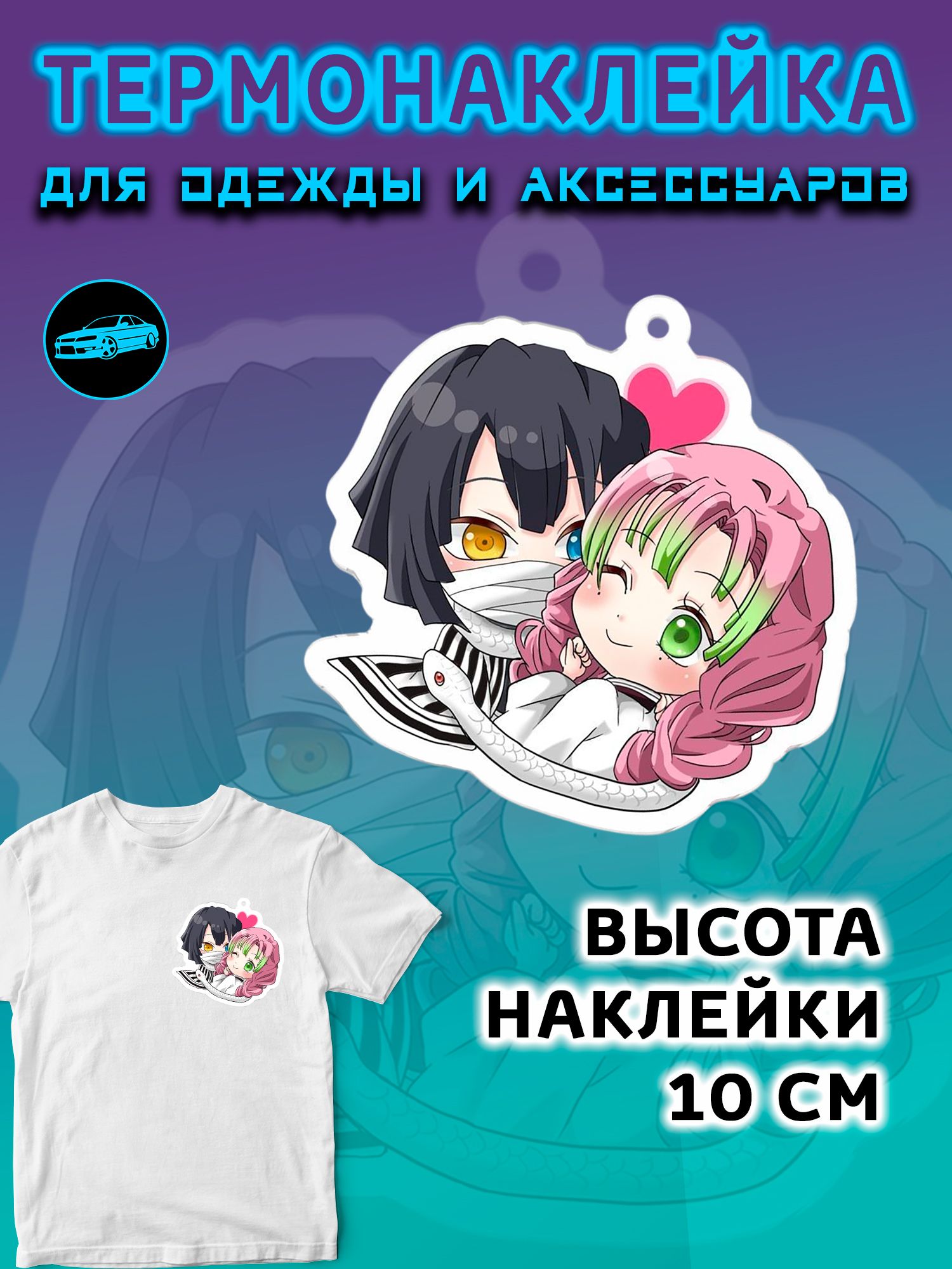 Термонаклейка на одежду 10 см