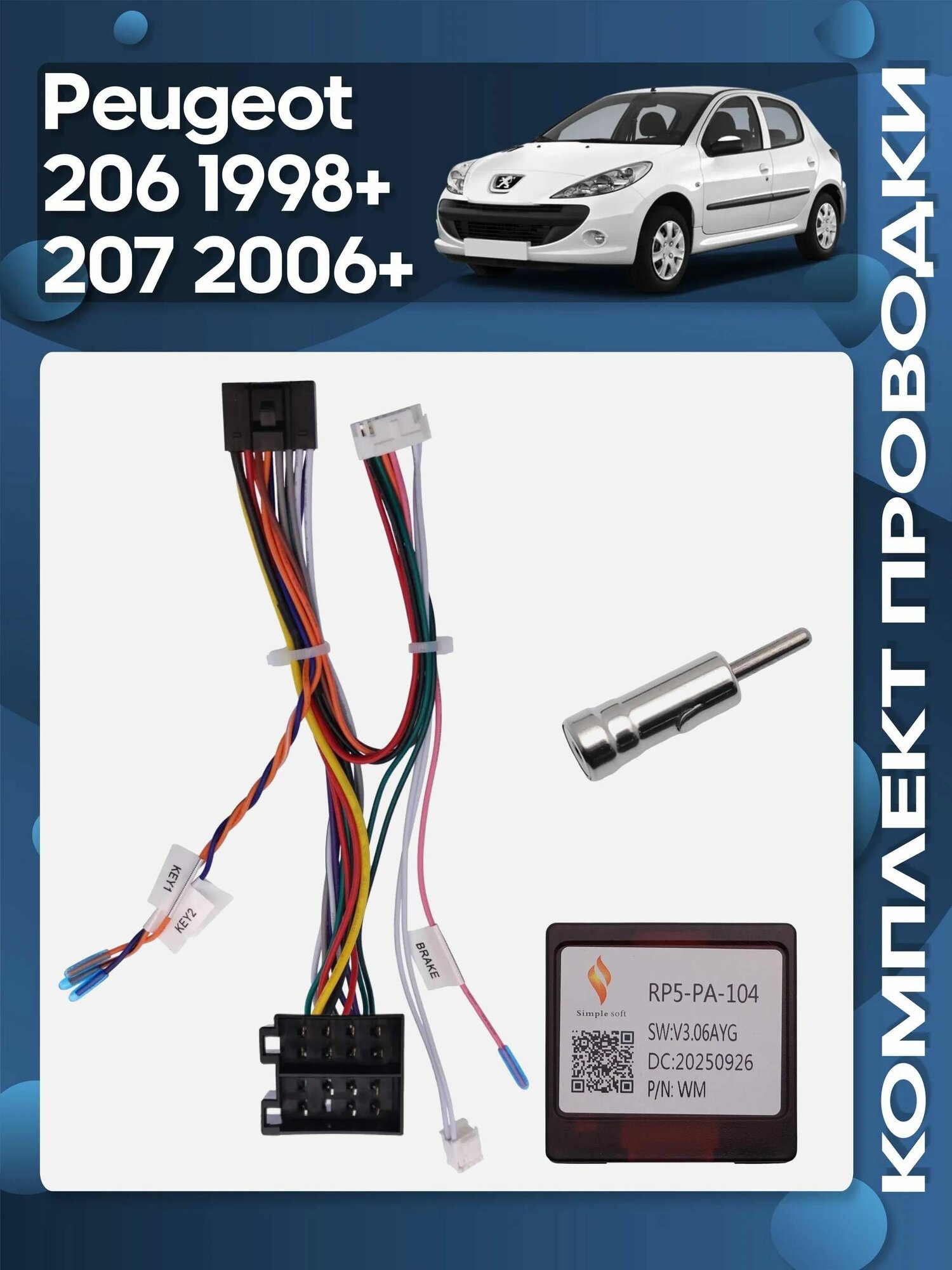 Комплект проводки Peugeot 206 1998+, 207 2006+ XP для установки Android-магнитолы / Wide Media
