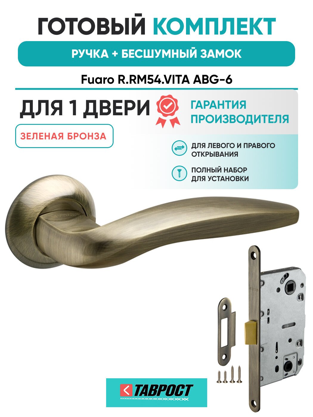 Ручка дверная VITA ABG-6 с Бесшумным замком