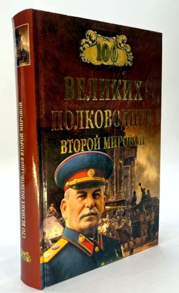 100 великих полководцев Второй мировой