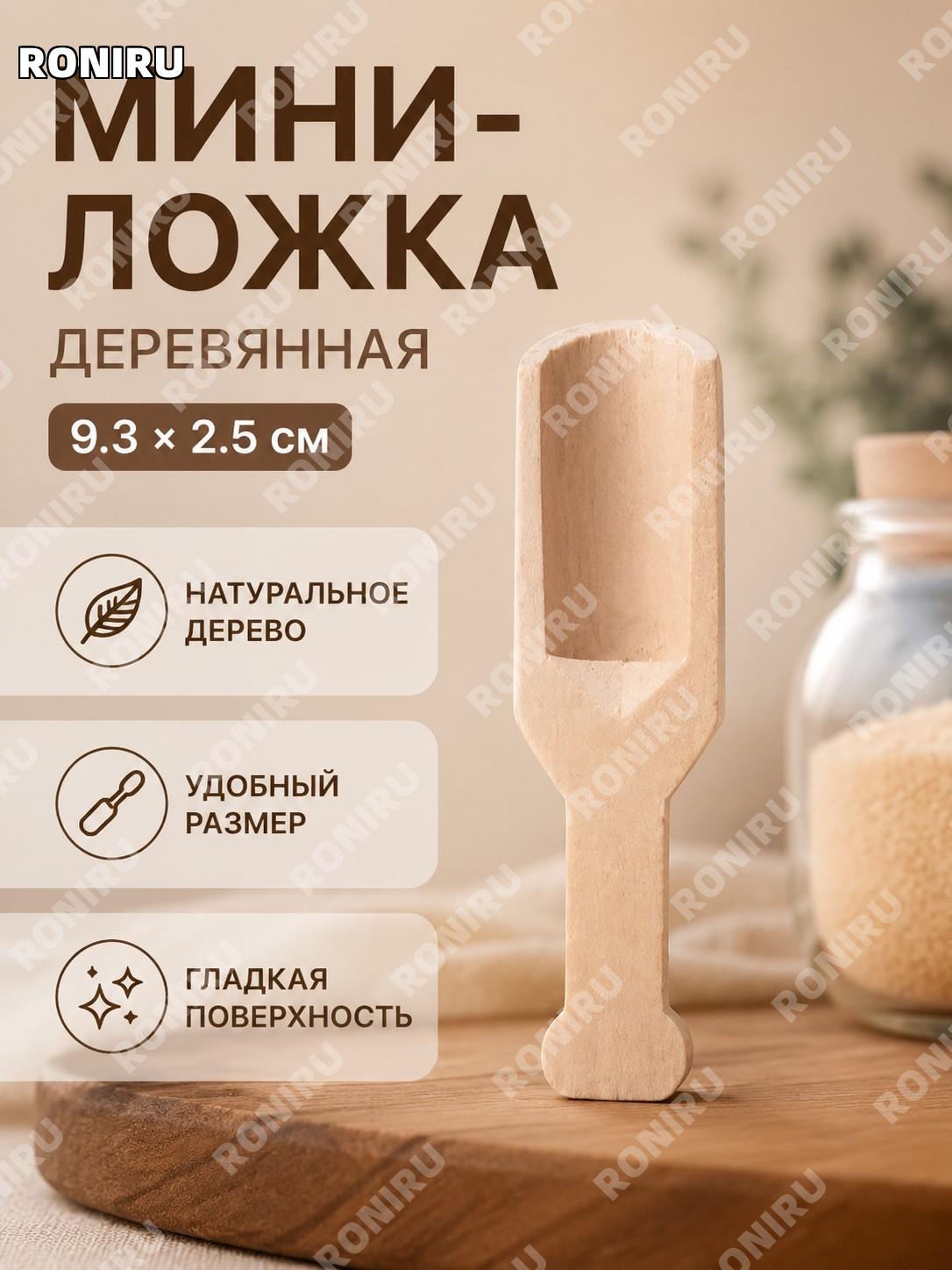 Мини деревянная ложка для молока, чая и продуктов 9.3×2.5 см WJ-M-053 мерная ложка совок для кухни дома и быта