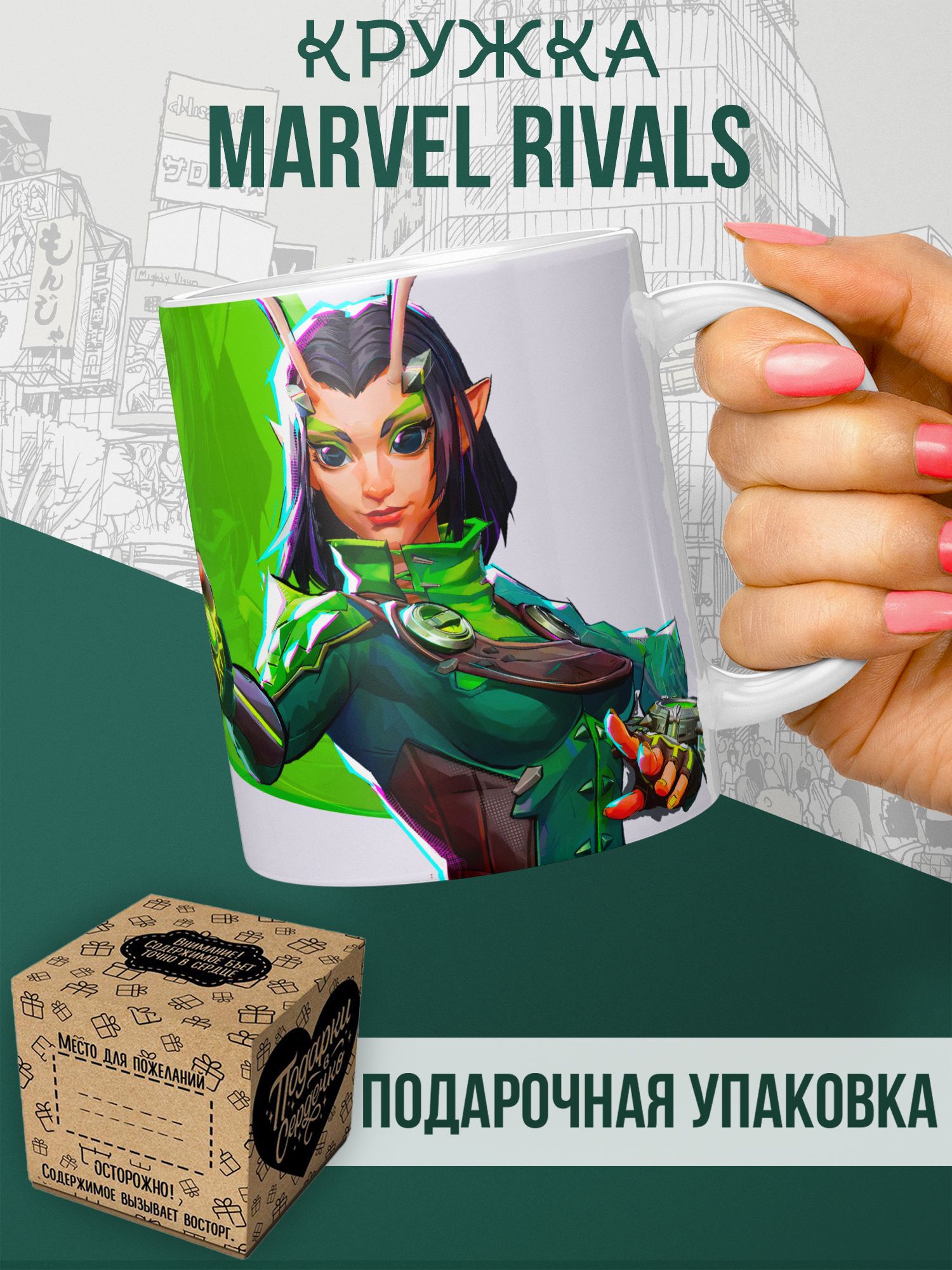 Marvel Rivals Марвел Райвалс Мантис - кружка для чая и кофе с принтом