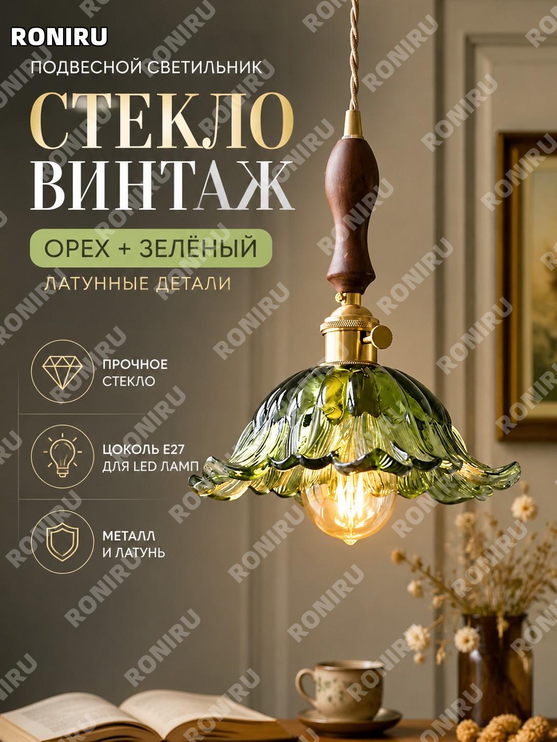 Подвесной светильник с деревянным элементом орех и зелёный бутон с латунными деталями для кафе дома и интерьера