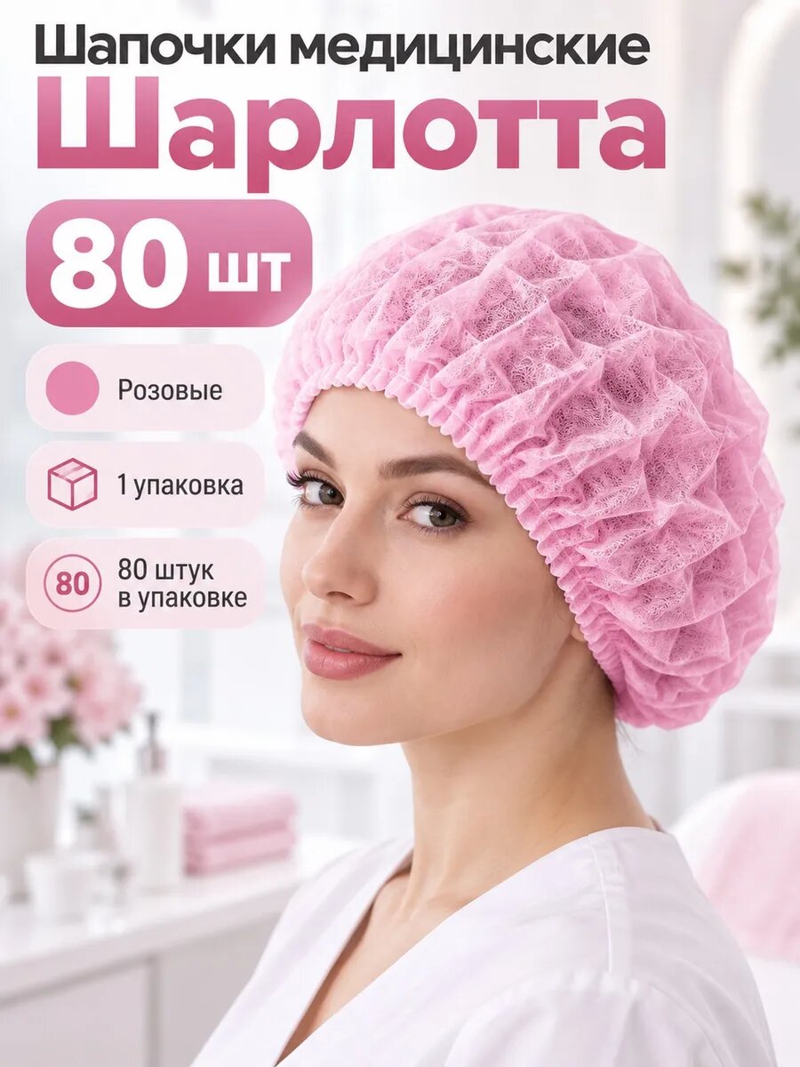 Шапочки медицинские одноразовые Шарлотта розовые 80 шт, спанбонд