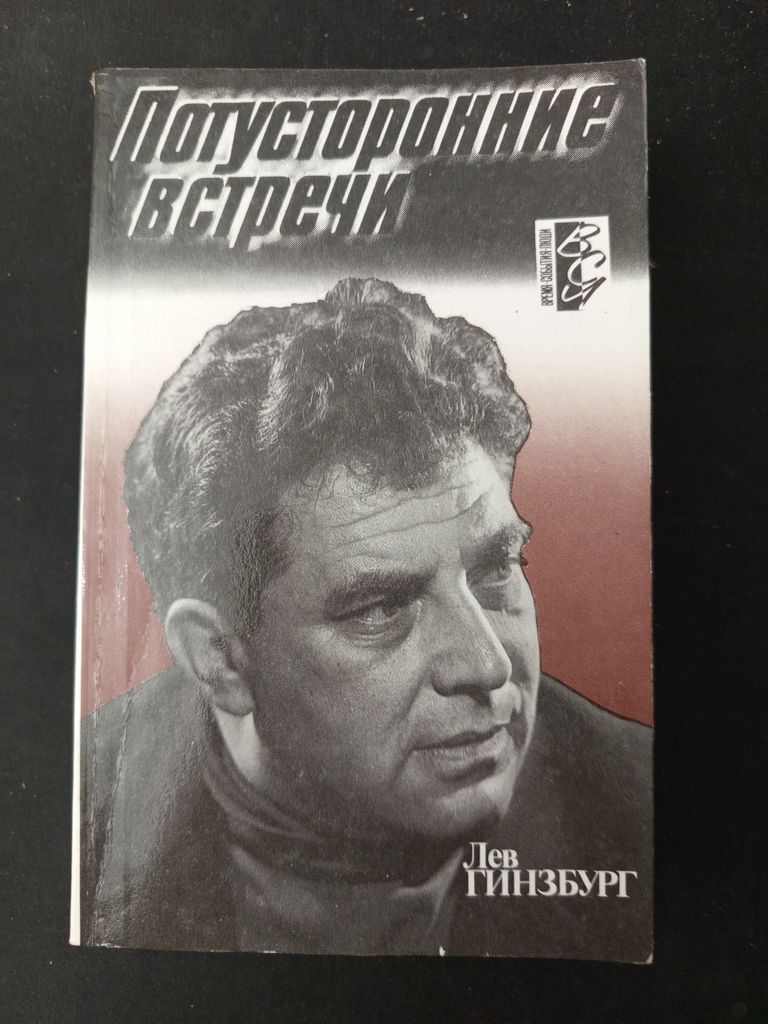 Потусторонние встречи. Гинзбург Лев.