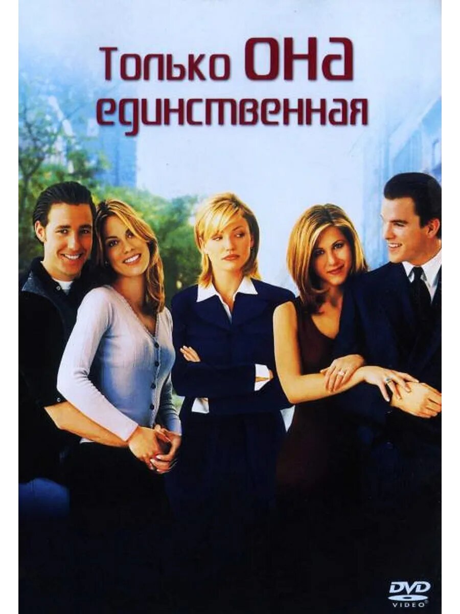 Только она единственная (1996) (DVD-R)