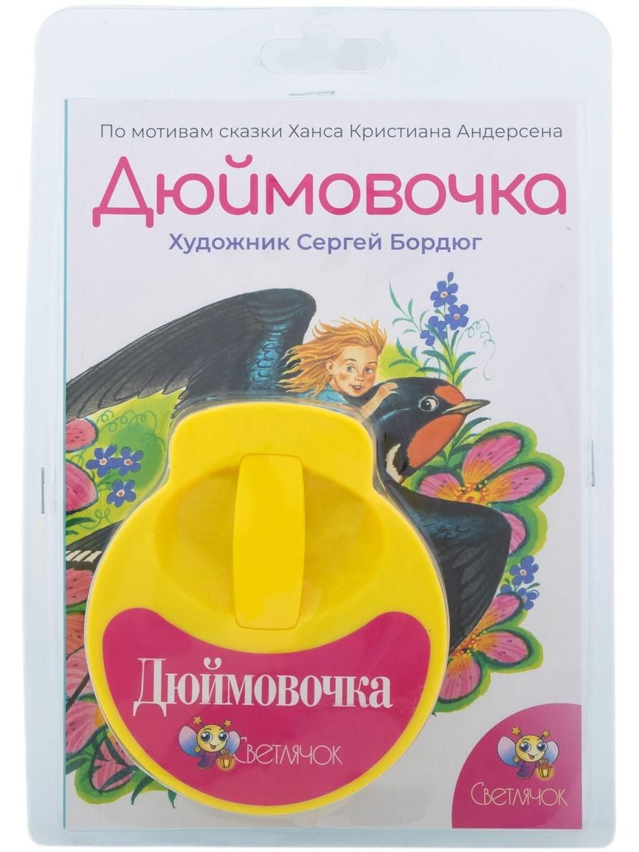 Диафильм Дюймовочка", Х. К. Андерсен