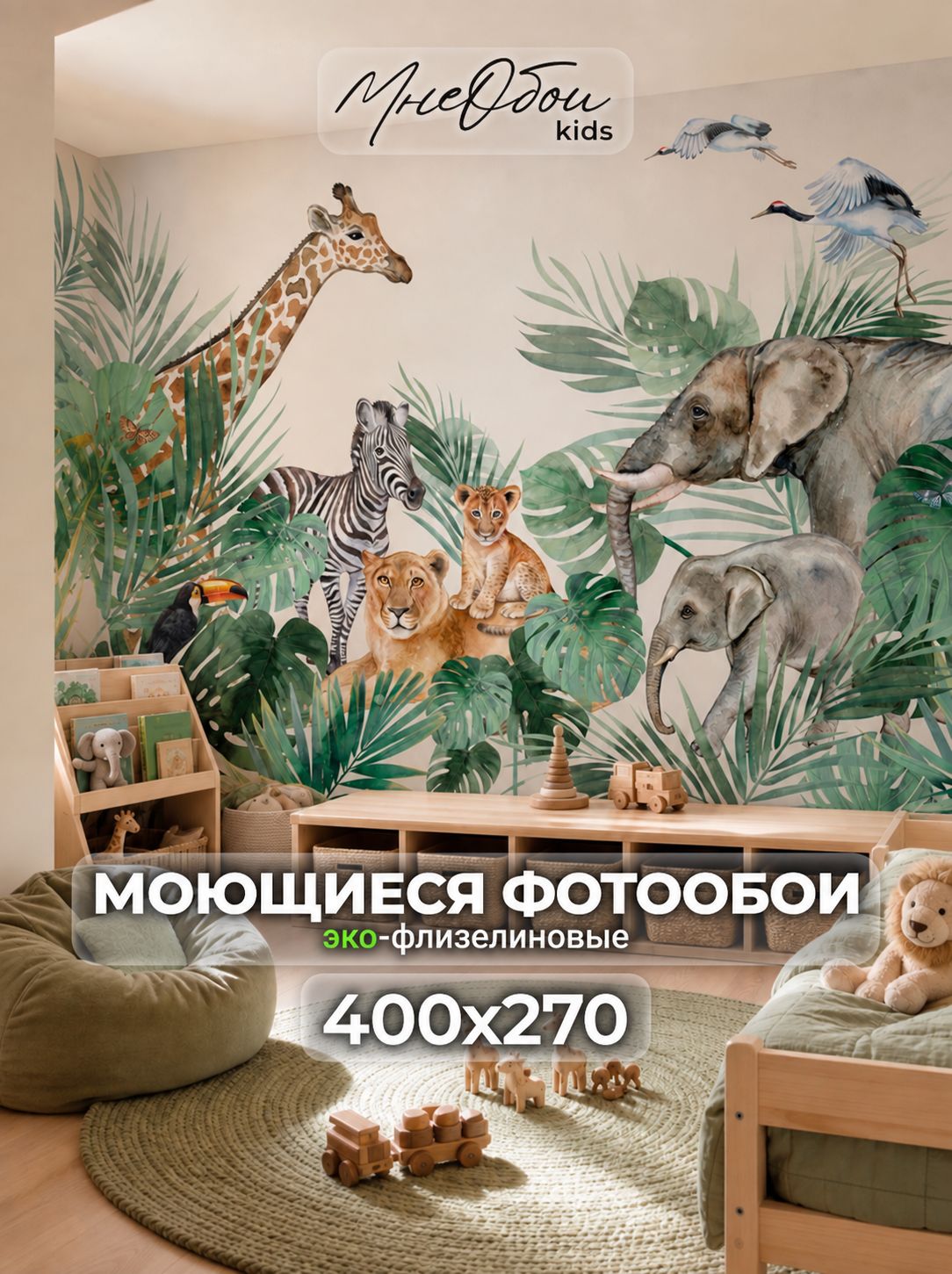 Фотообои на стену в детскую 3d 400х270 (ШхВ) фото обои для мальчика и девочки, джунгли
