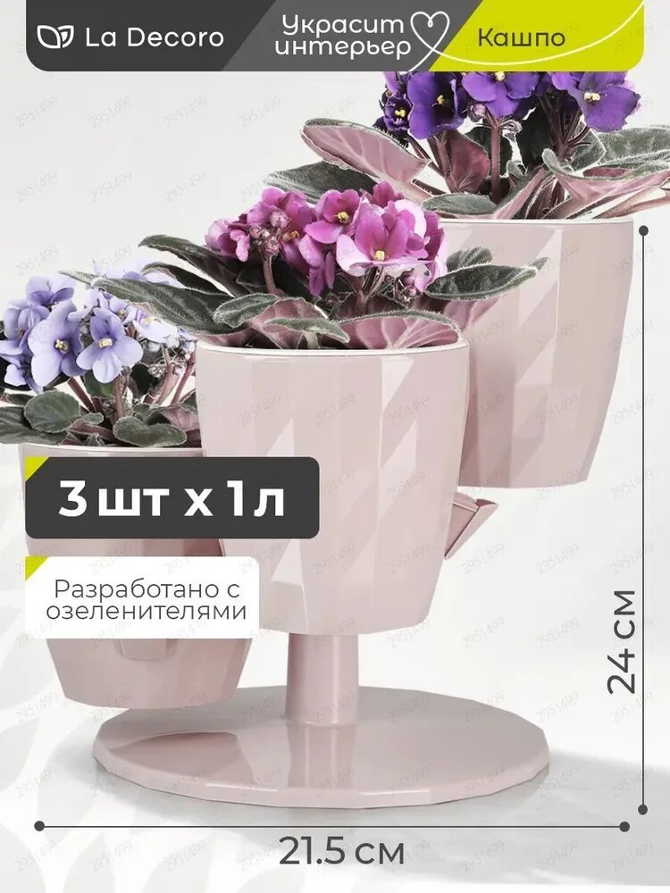 Каскад для цветов 1 л, 12 см, 3 шт, цвет светло-бежевый