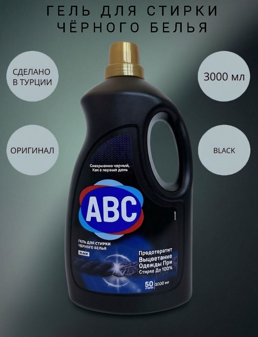 ABC Black Гель для стирки Black для чёрного белья 3 000 мл (50 стирок)