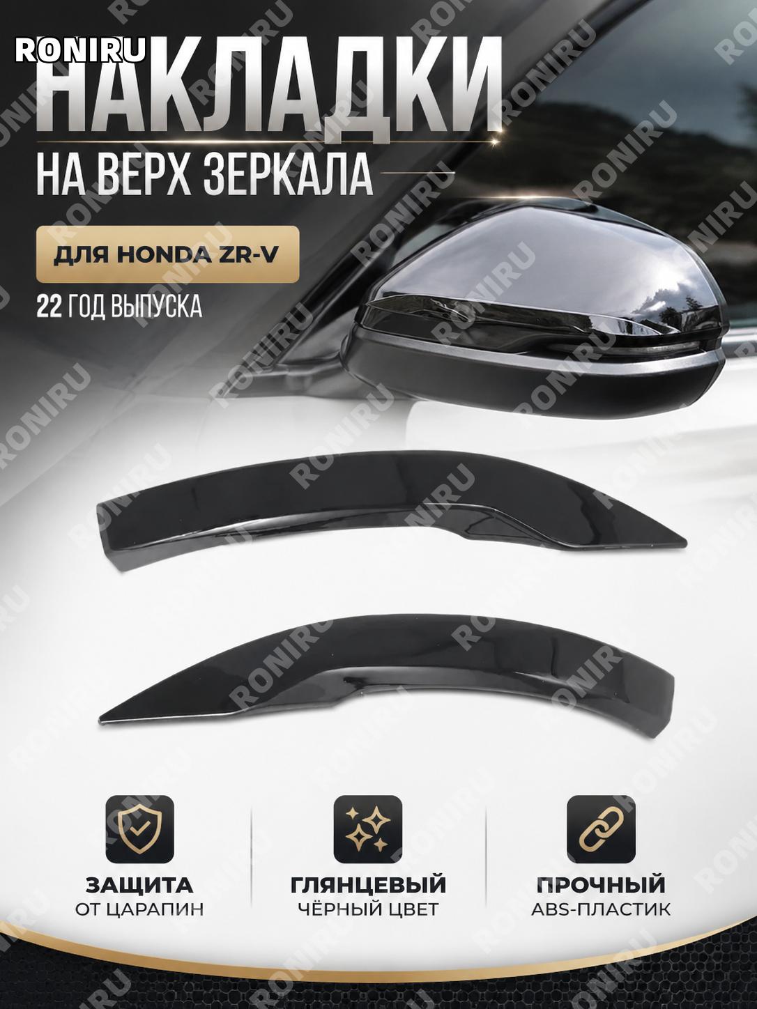 Накладка на зеркало Honda ZR-V 2022, верхняя вставка глянцевый чёрный ABS, декоративная планка для зеркала авто