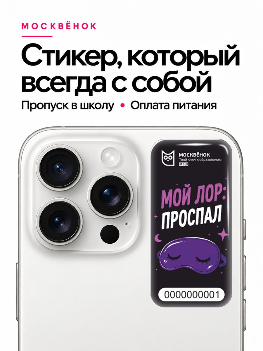 Стикер Москвёнок пропуск в школу