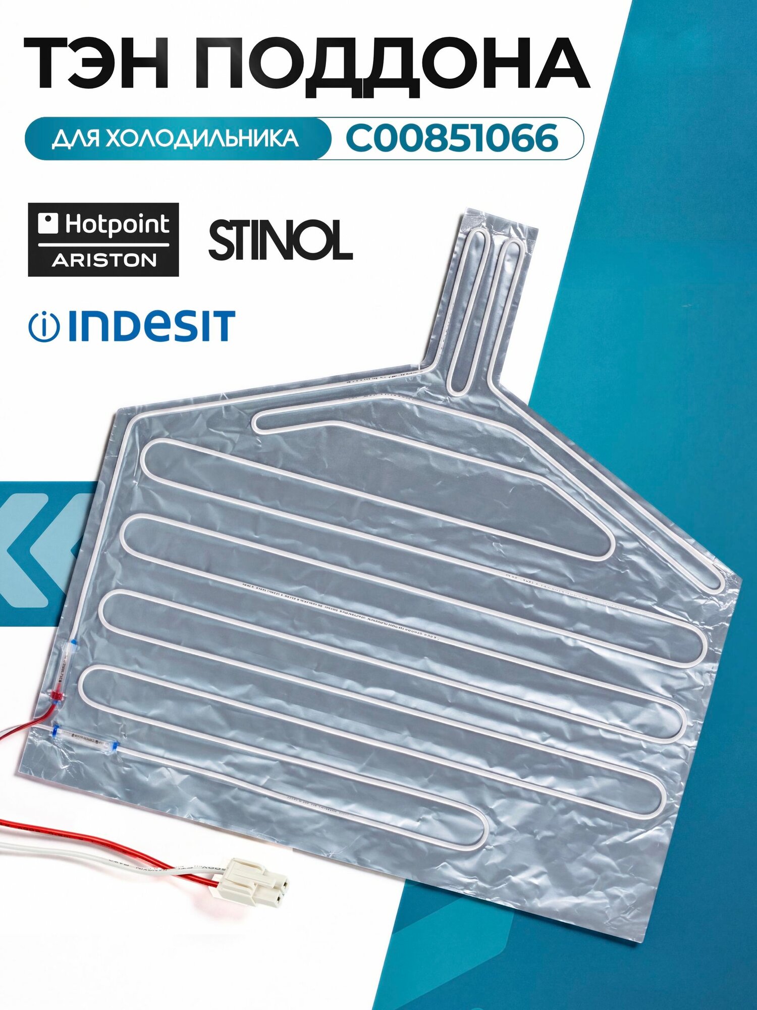 Тэн поддона каплепадения для холодильника Indesit (C00851066) - 80Вт / H - 405 мм
