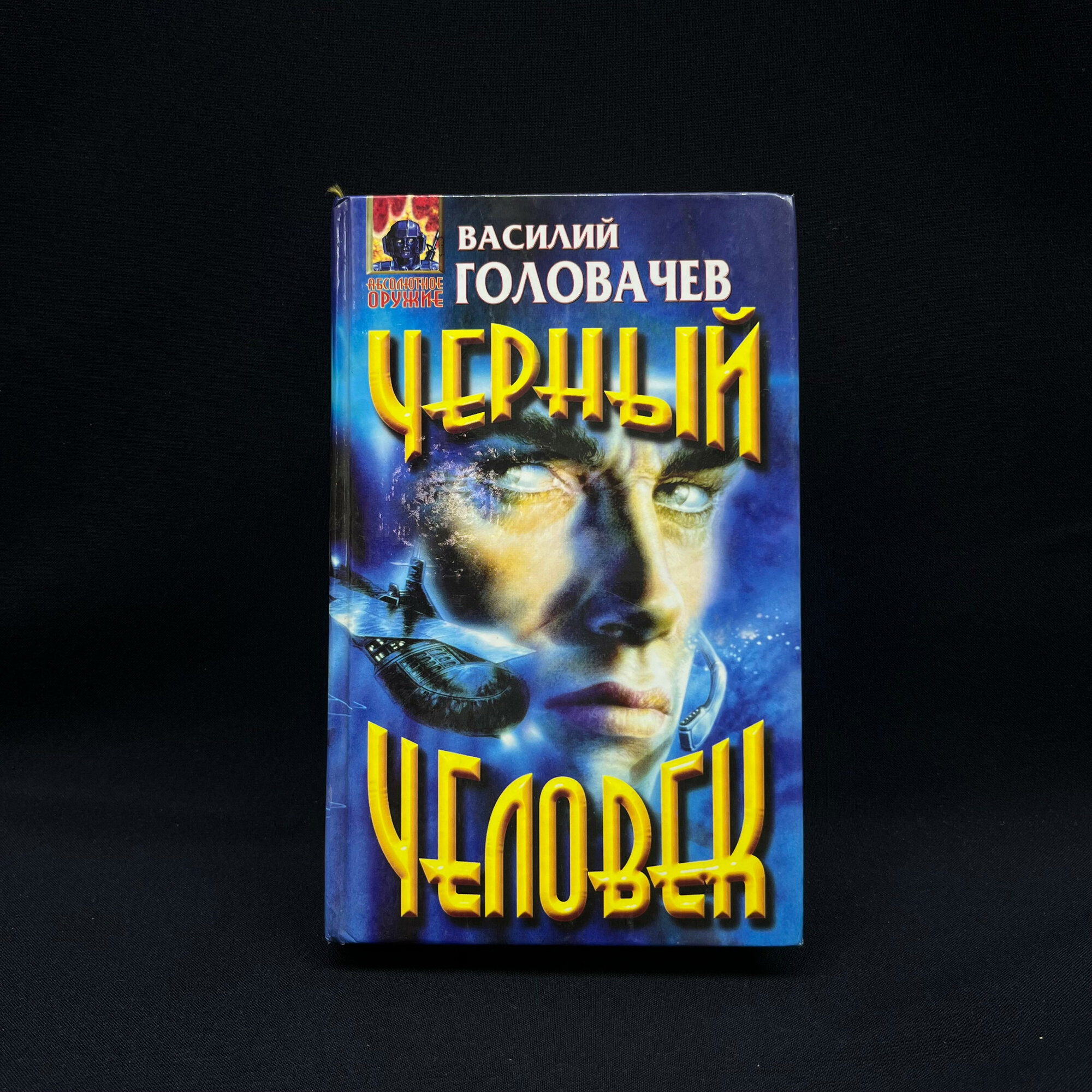 Василий Головачев. Черный человек. Книга, фантастический роман о космосе и третьем тысячелетии